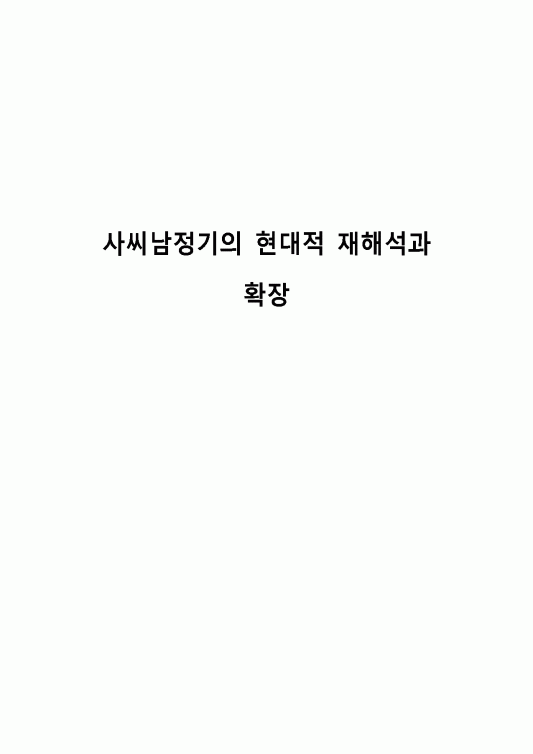 사씨남정기의 현대적 재해석과 확장