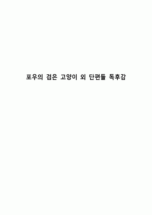 포우의 검은 고양이 외 단편들 독후감