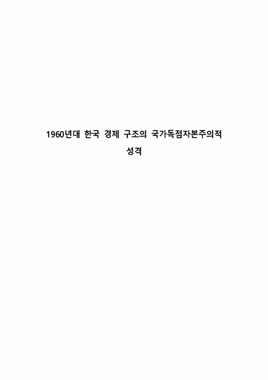 1960년대 한국 경제 구조의 국가독점자본주의적 성격