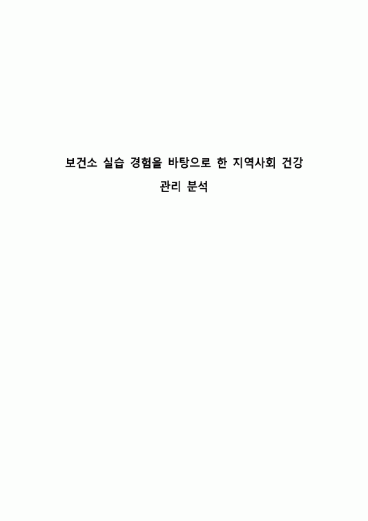 보건소 실습 경험을 바탕으로 한 지역사회 건강 관리 분석