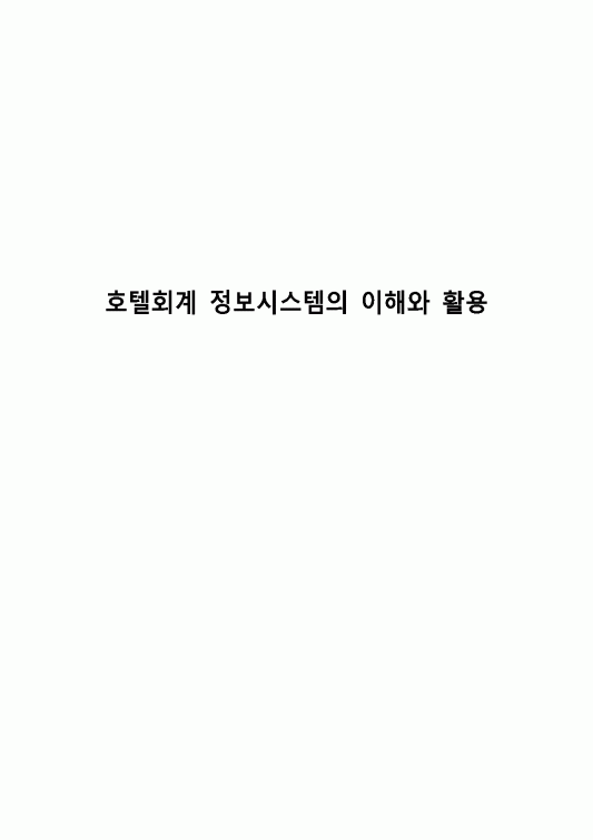 호텔회계 정보시스템의 이해와 활용