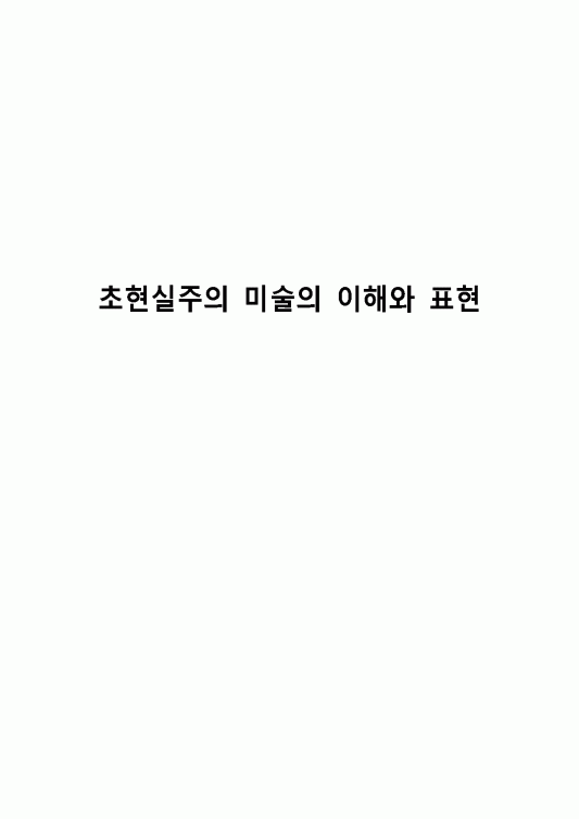 초현실주의 미술의 이해와 표현