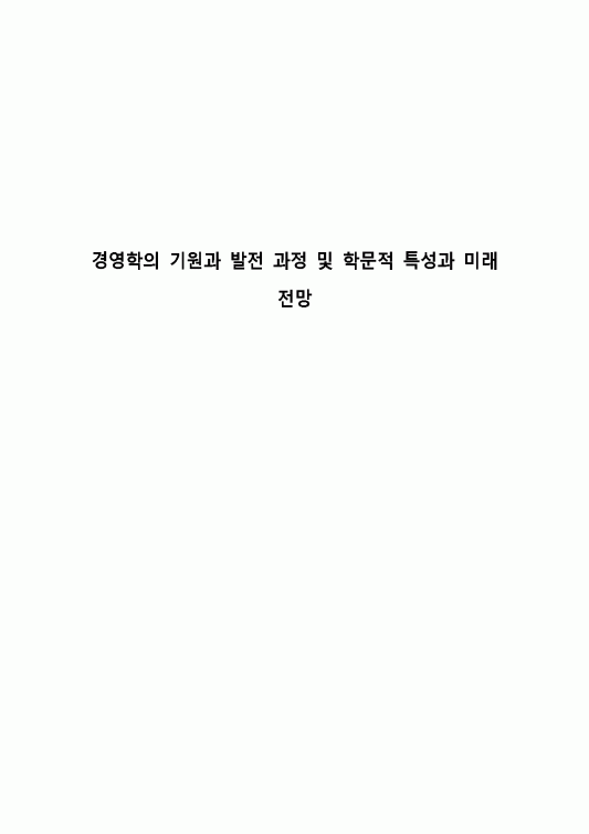 경영학의 기원과 발전 과정 및 학문적 특성과 미래 전망