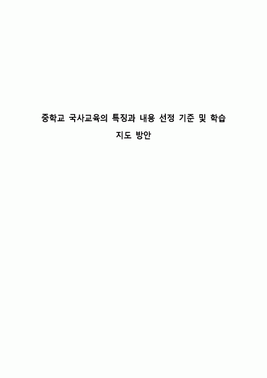 중학교 국사교육의 특징과 내용 선정 기준 및 학습 지도 방안