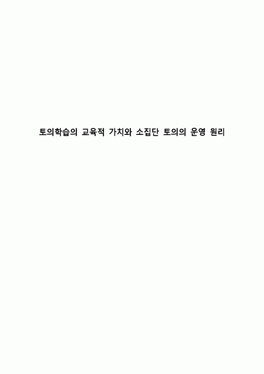 토의학습의 교육적 가치와 소집단 토의의 운영 원리