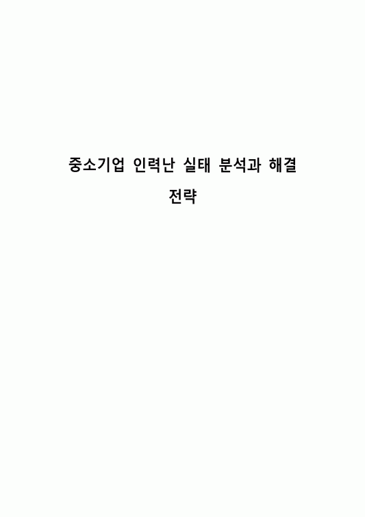 중소기업 인력난 실태 분석과 해결 전략