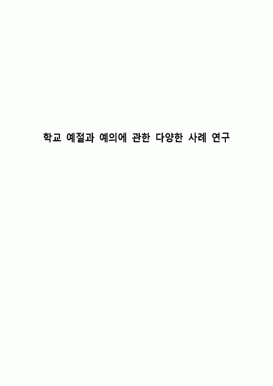 학교 예절과 예의에 관한 다양한 사례 연구