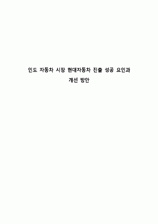 인도 자동차 시장 현대자동차 진출 성공 요인과 개선 방안