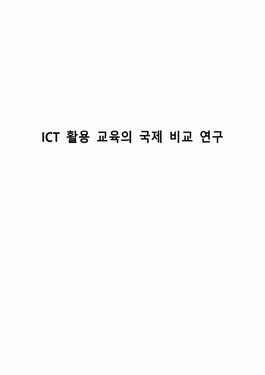 ICT 활용 교육의 국제 비교 연구