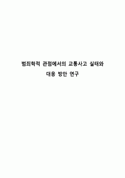 범죄학적 관점에서의 교통사고 실태와 대응 방안 연구