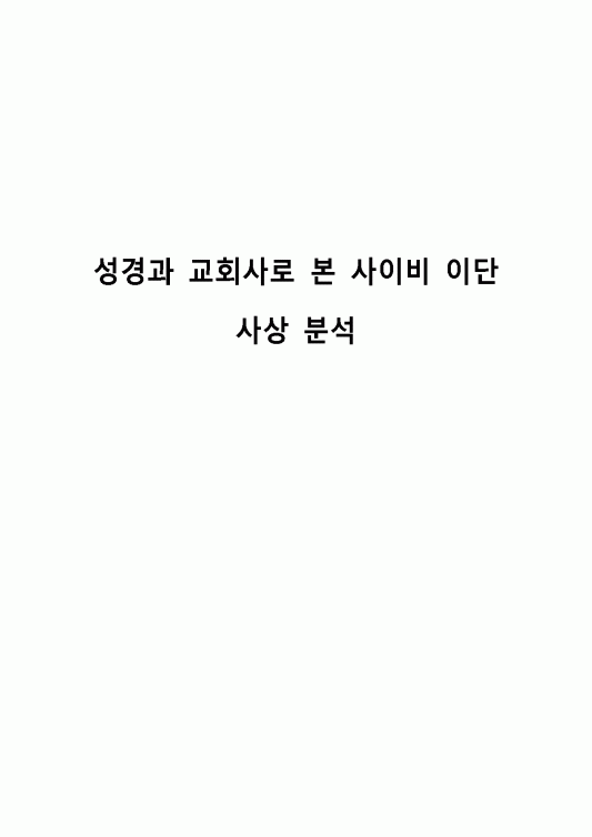 성경과 교회사로 본 사이비 이단 사상 분석