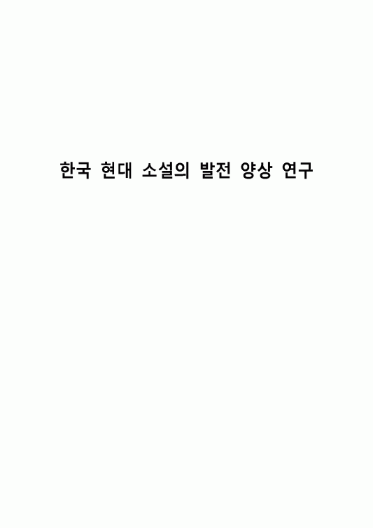 한국 현대 소설의 발전 양상 연구