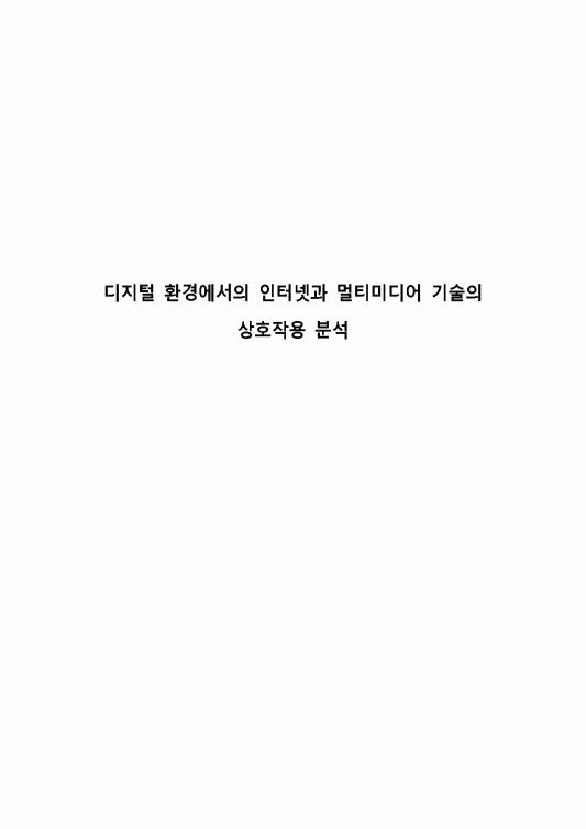 디지털 환경에서의 인터넷과 멀티미디어 기술의 상호작용 분석