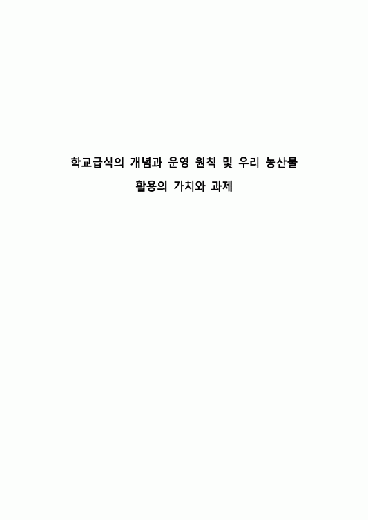 학교급식의 개념과 운영 원칙 및 우리 농산물 활용의 가치와 과제