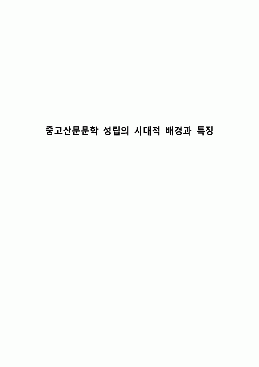중고산문문학 성립의 시대적 배경과 특징