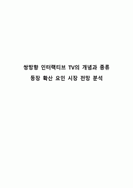 쌍방향 인터랙티브 TV의 개념과 종류 등장 확산 요인 시장 전망 분석