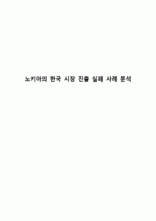 노키아의 한국 시장 진출 실패 사례 분석