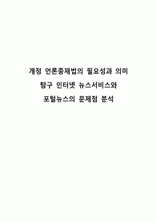 개정 언론중재법의 필요성과 의미 탐구 인터넷 뉴스서비스와 포털뉴스의 문제점 분석