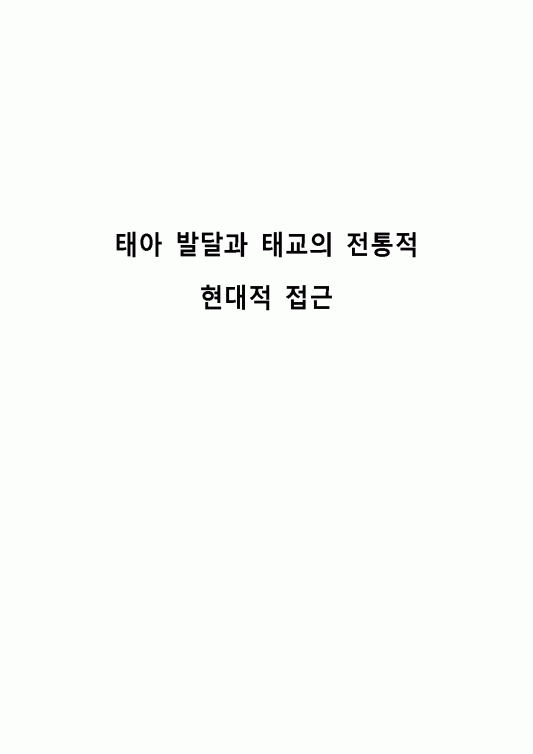 태아 발달과 태교의 전통적 현대적 접근