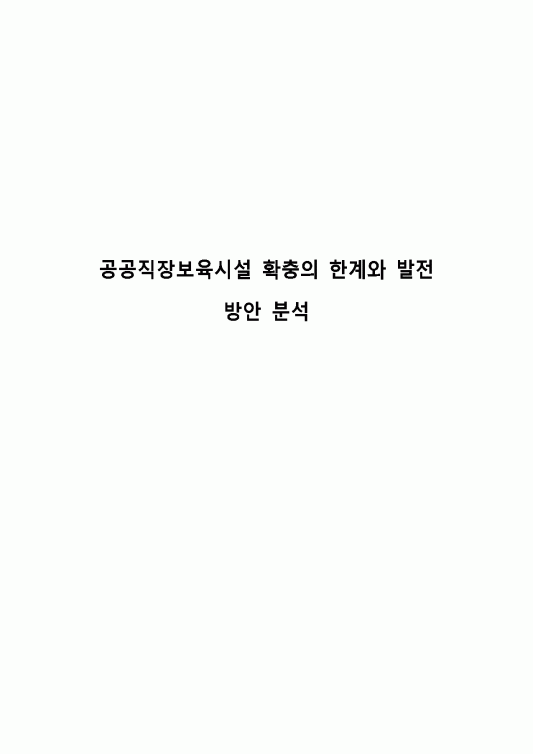 공공직장보육시설 확충의 한계와 발전 방안 분석