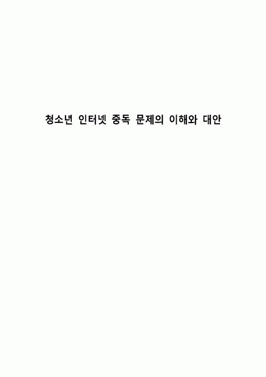 청소년 인터넷 중독 문제의 이해와 대안