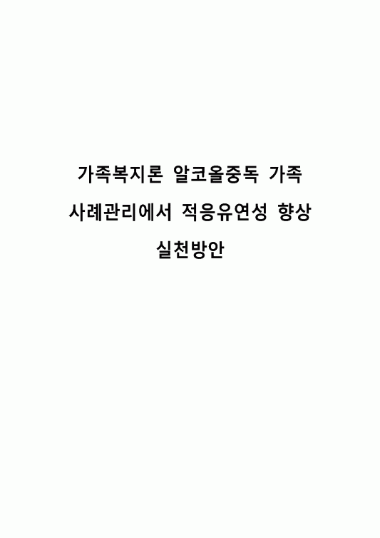 가족복지론 알코올중독 가족 사례관리에서 적응유연성 향상 실천방안