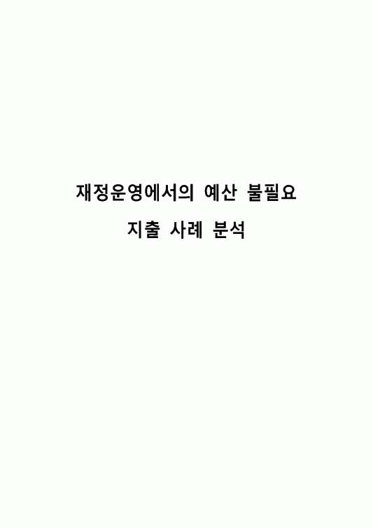 재정운영에서의 예산 불필요 지출 사례 분석
