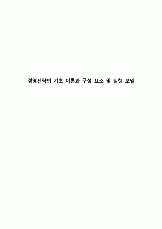 경영전략의 기초 이론과 구성 요소 및 실행 모델