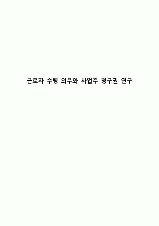 근로자 수령 의무와 사업주 청구권 연구