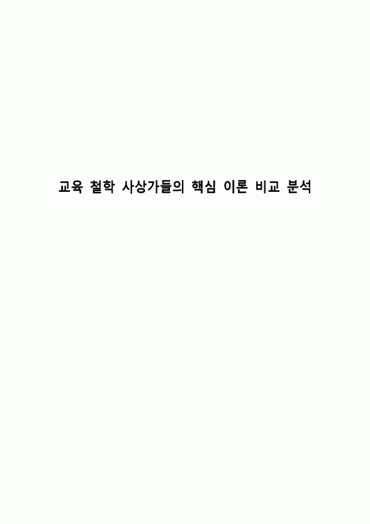 교육 철학 사상가들의 핵심 이론 비교 분석