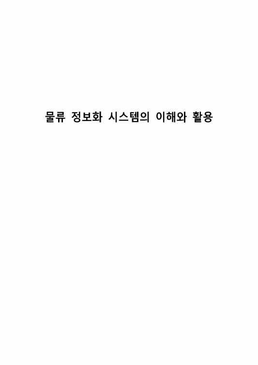 물류 정보화 시스템의 이해와 활용