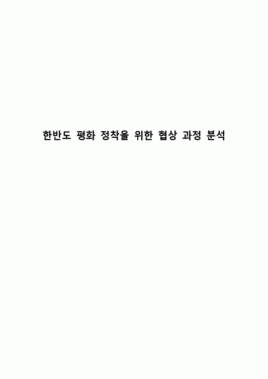 한반도 평화 정착을 위한 협상 과정 분석
