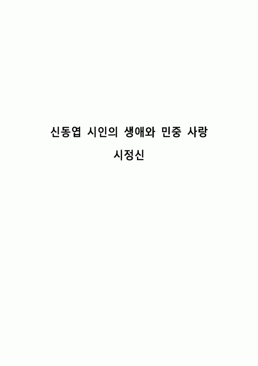 신동엽 시인의 생애와 민중 사랑 시정신