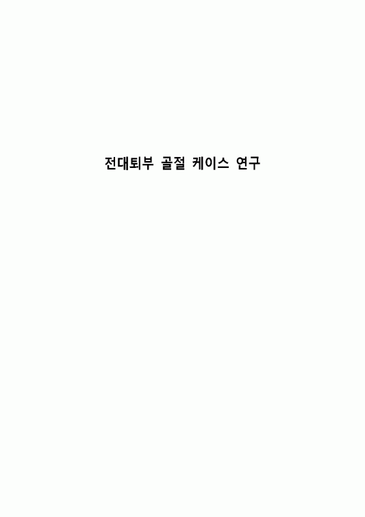 전대퇴부 골절 케이스 연구