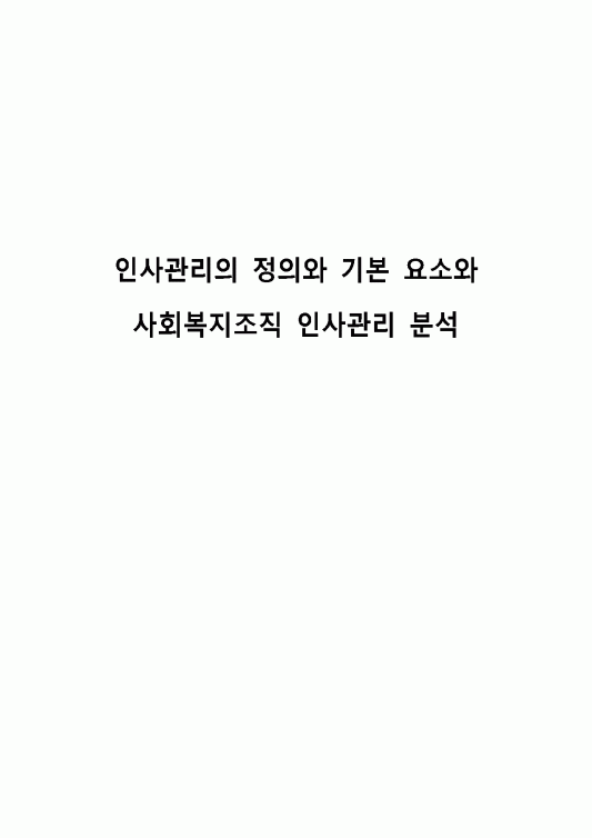 인사관리의 정의와 기본 요소와 사회복지조직 인사관리 분석