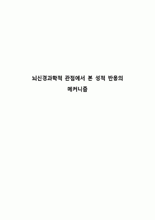 뇌신경과학적 관점에서 본 성적 반응의 메커니즘