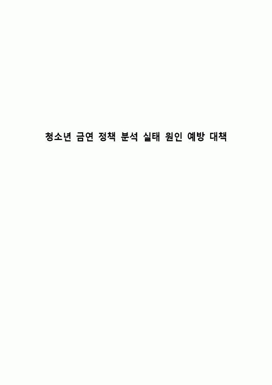 청소년 금연 정책 분석 실태 원인 예방 대책