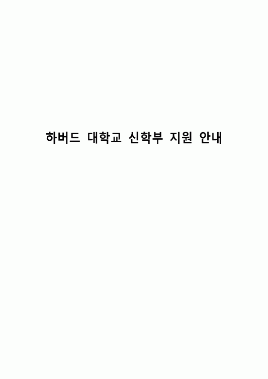 하버드 대학교 신학부 지원 안내