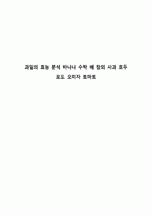 과일의 효능 분석 바나나 수박 배 참외 사과 호두 포도 오미자 토마토