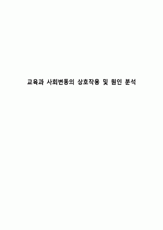 교육과 사회변동의 상호작용 및 원인 분석
