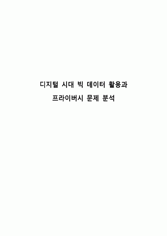 디지털 시대 빅 데이터 활용과 프라이버시 문제 분석