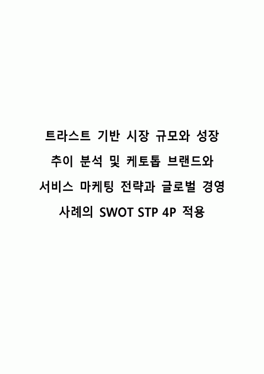 트라스트 기반 시장 규모와 성장 추이 분석 및 케토톱 브랜드와 서비스 마케팅 전략과 글로벌 경영 사례의 SWOT STP 4P 적용