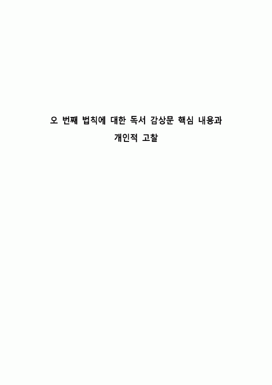 오 번째 법칙에 대한 독서 감상문 핵심 내용과 개인적 고찰