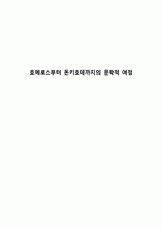호메로스부터 돈키호테까지의 문학적 여정