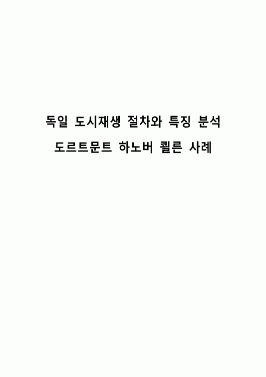 독일 도시재생 절차와 특징 분석 도르트문트 하노버 쾰른 사례
