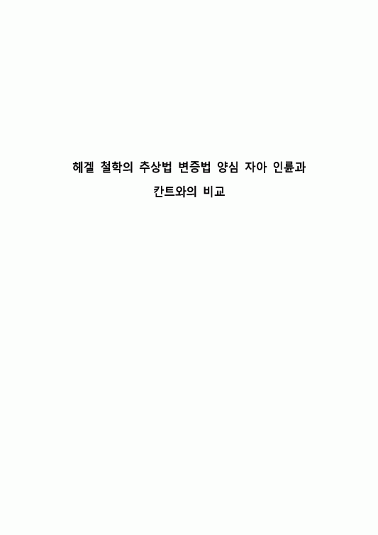 헤겔 철학의 추상법 변증법 양심 자아 인륜과 칸트와의 비교