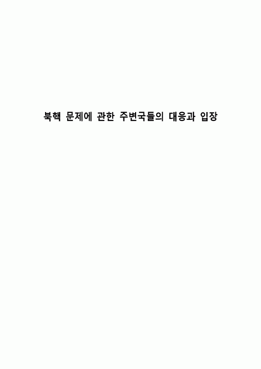 북핵 문제에 관한 주변국들의 대응과 입장