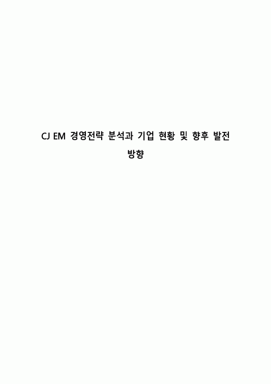 CJ EM 경영전략 분석과 기업 현황 및 향후 발전 방향