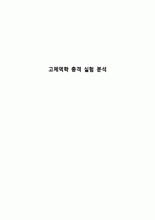 고체역학 충격 실험 분석