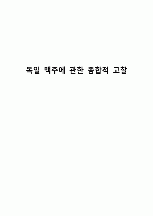 독일 맥주에 관한 종합적 고찰